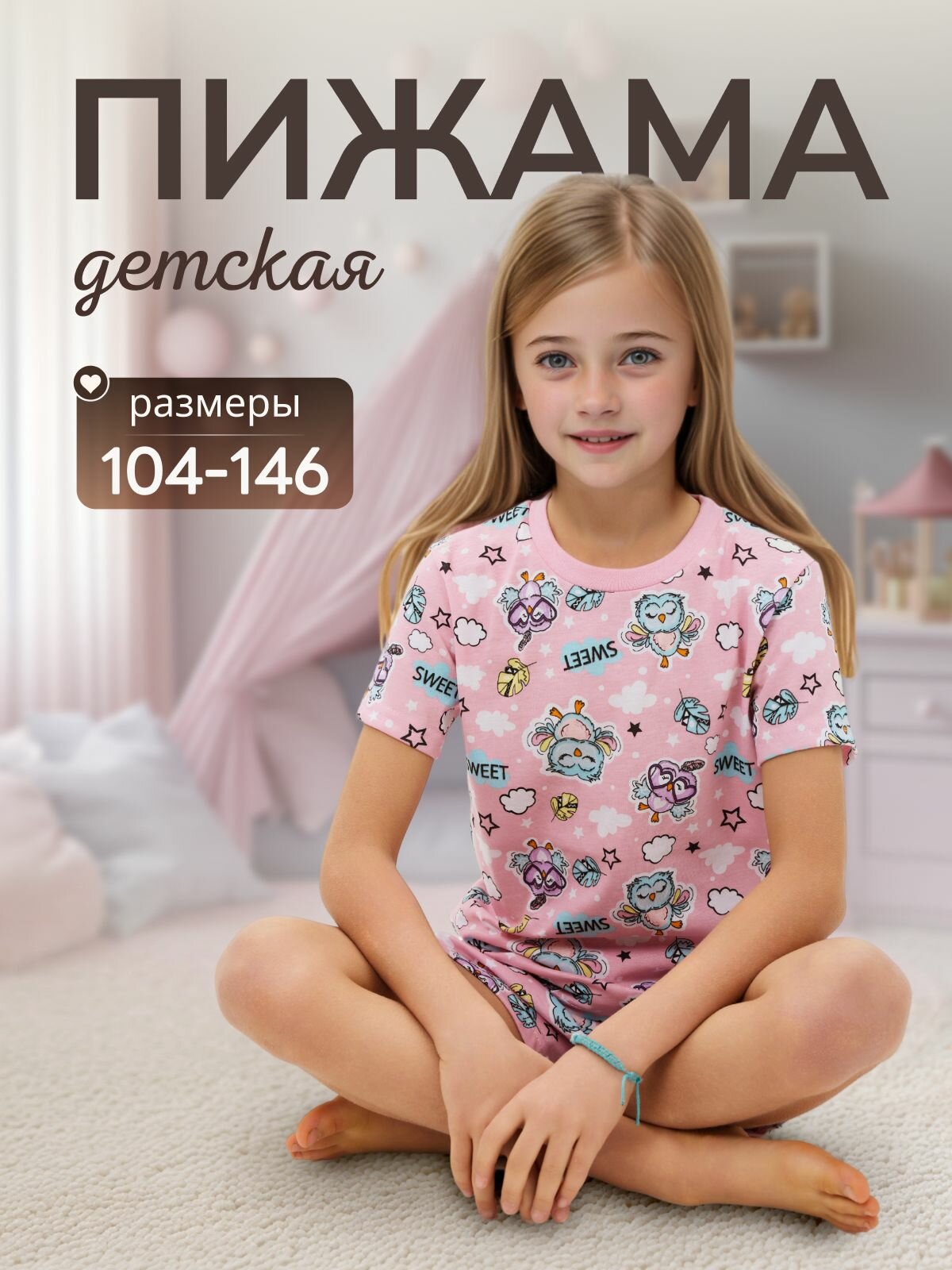 Пижама