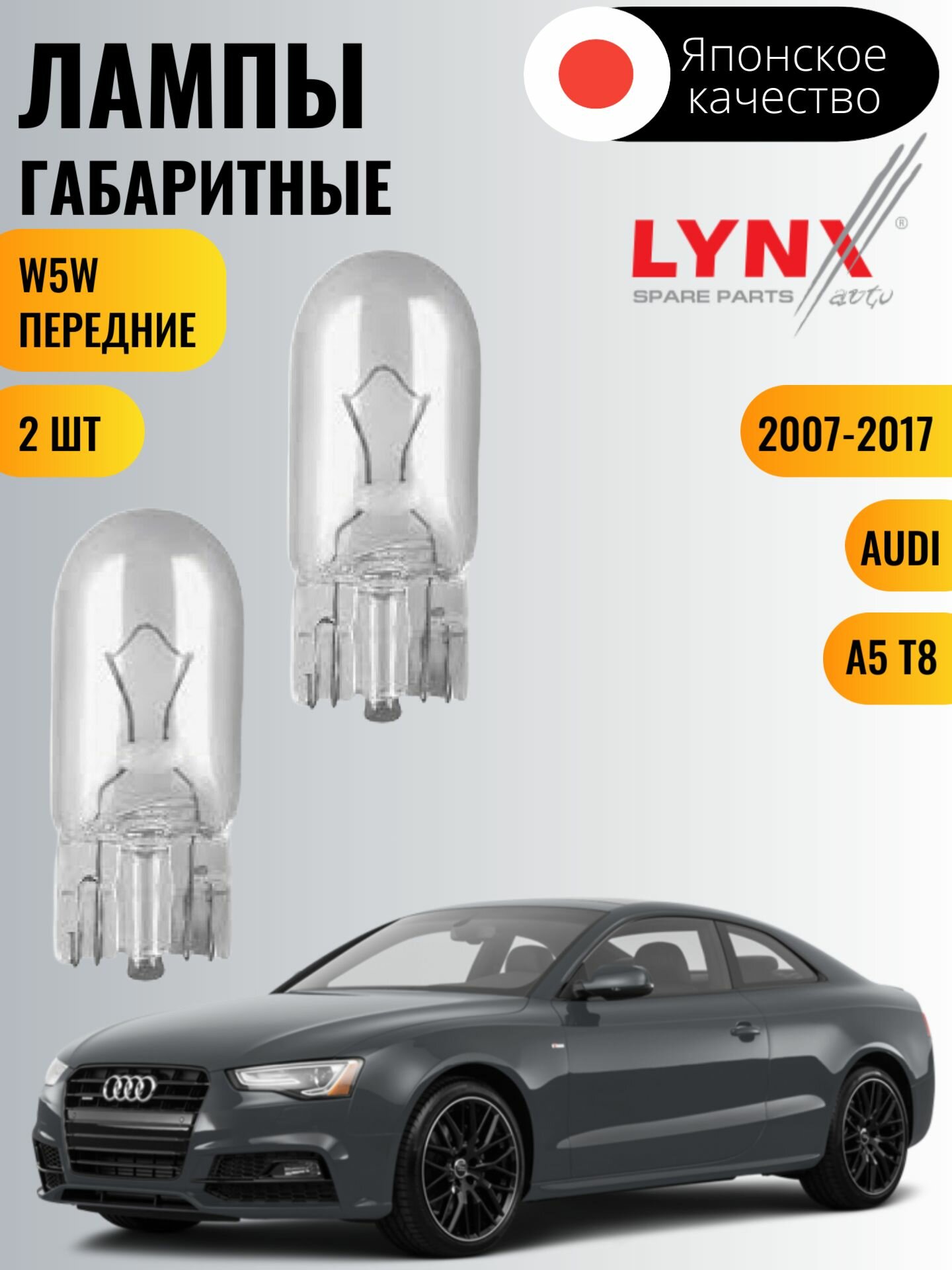 Лампы габаритные передние Audi A5 8T / Ауди А5 8Т 2007-2017 W5W 2шт.