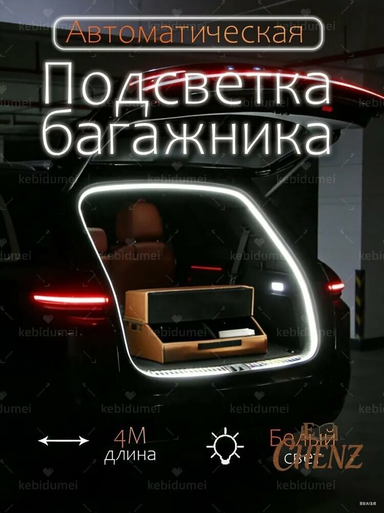 Светодиодная лента 4м для багажника авто