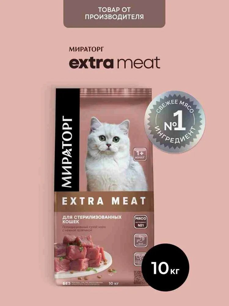 Сухой корм для стерилизованных кошек Мираторг Extra Meat с телятиной, 10 кг