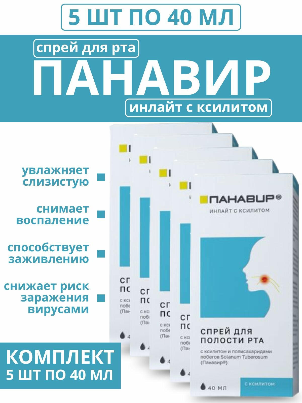 Панавир Спрей для полости рта с ксилитом, 5 упаковок по 40 мл, Комплект из 5ти упаковок