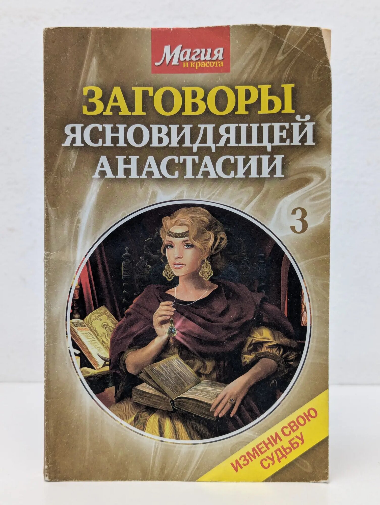 Магия и красота. Заговоры ясновидящей Анастасии. Книга 3 2014