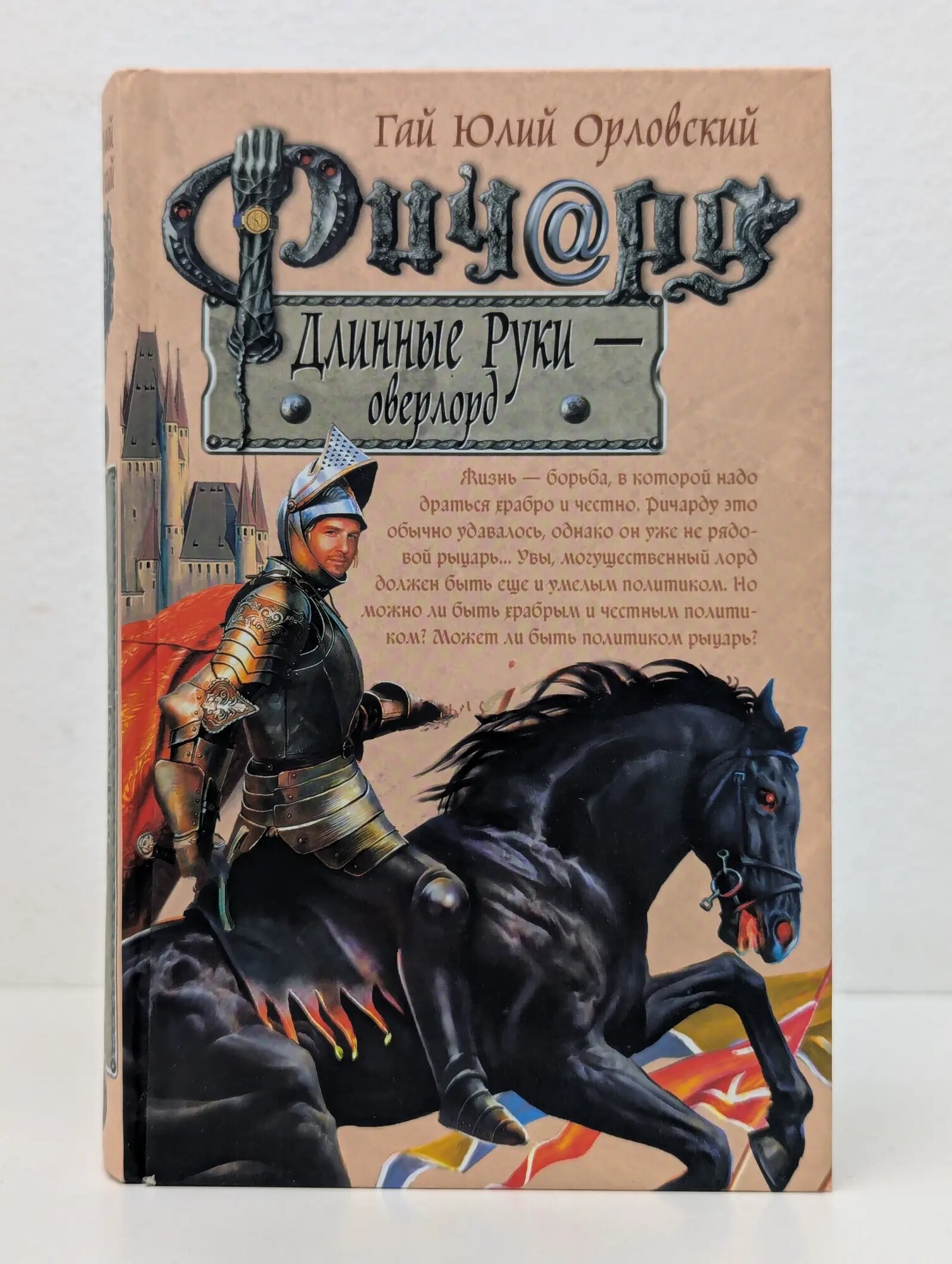 Баллады о Ричарде Длинные Руки. Ричард Длинные Руки-оверлорд Орловский Гай Юлий 2007