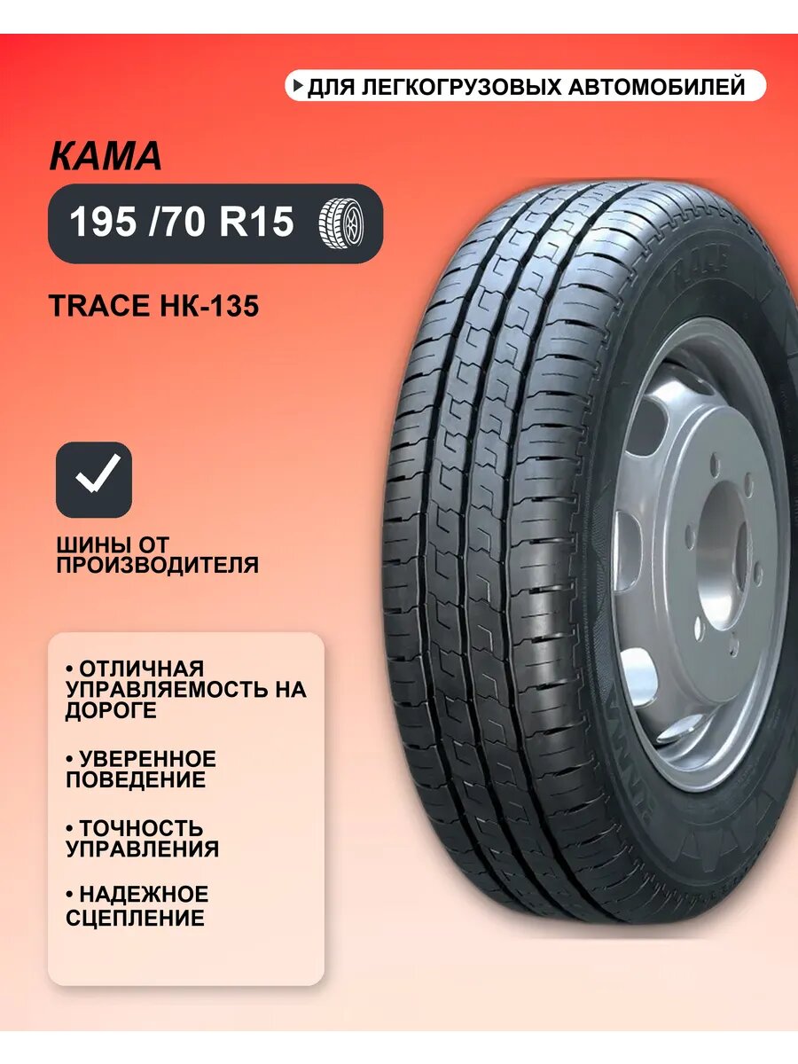 Шины летние R15 195 70 104 автомобильная летняя резина лето Viatti модель TRACE НК-135