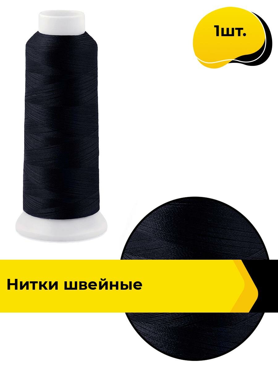Нитки для вышивания и шитья на швейных машинах, толщина 120D\2, намотка 3000 ярд, 1 шт, цвет синий