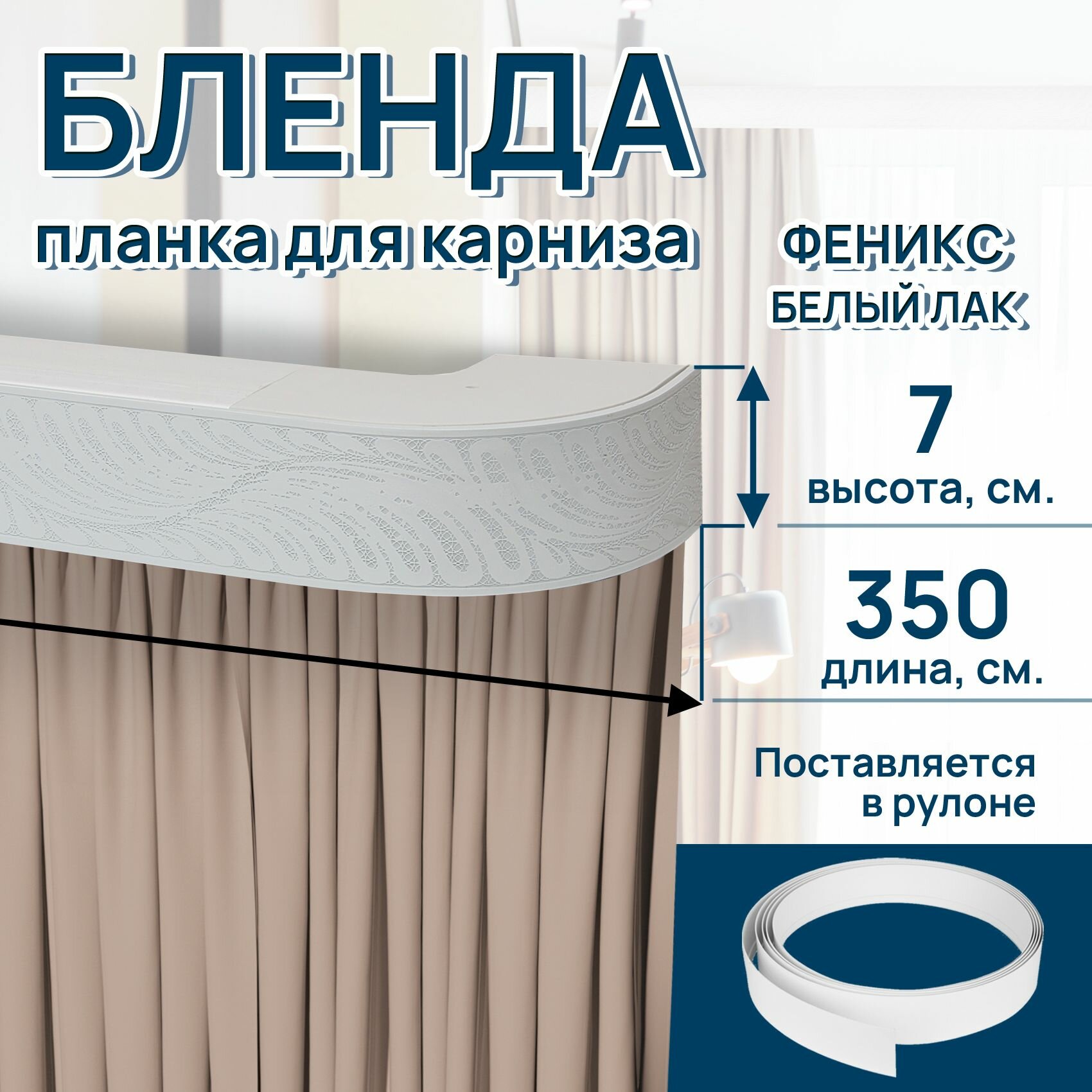 Декоративная планка размер 350см ширина 7см феникс цвет белый ЛАК