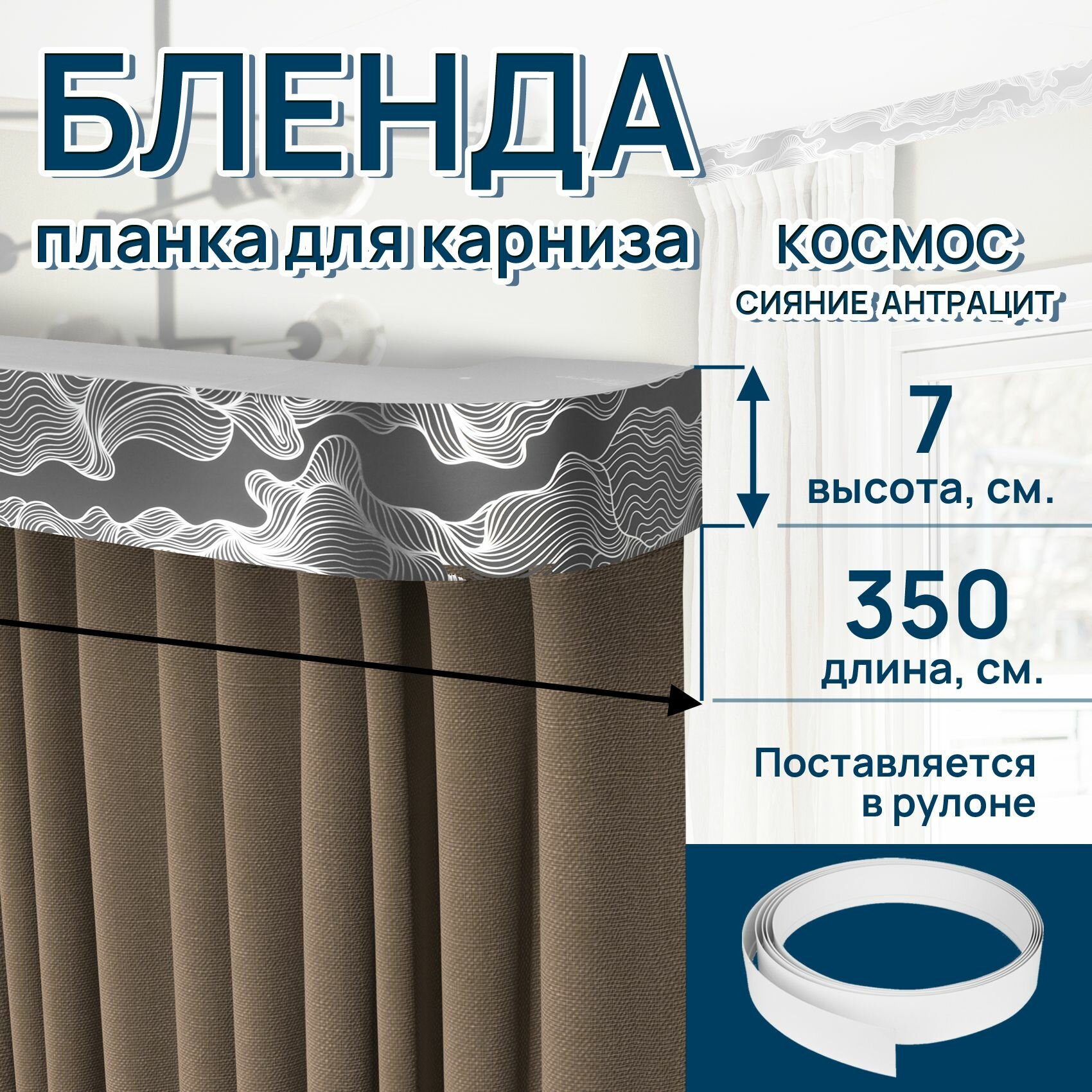 Декоративная планка размер 350см ширина 7см космос цвет сияние антрацит
