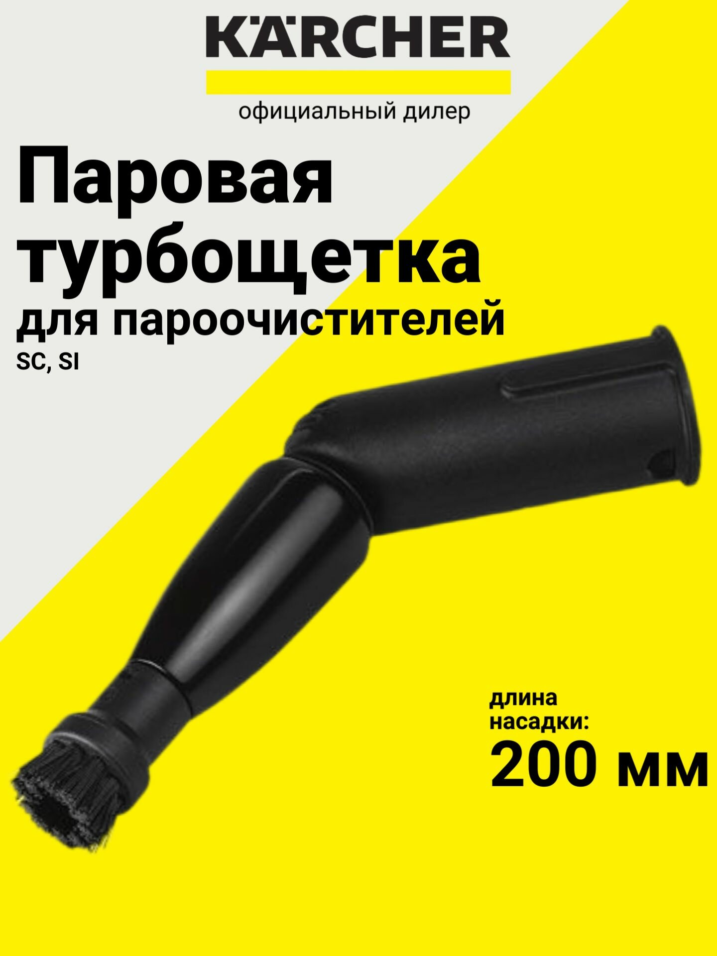 Паровая турбощетка SC для пароочистителей Karcher, цвет: чёрный (2.863-159.0)