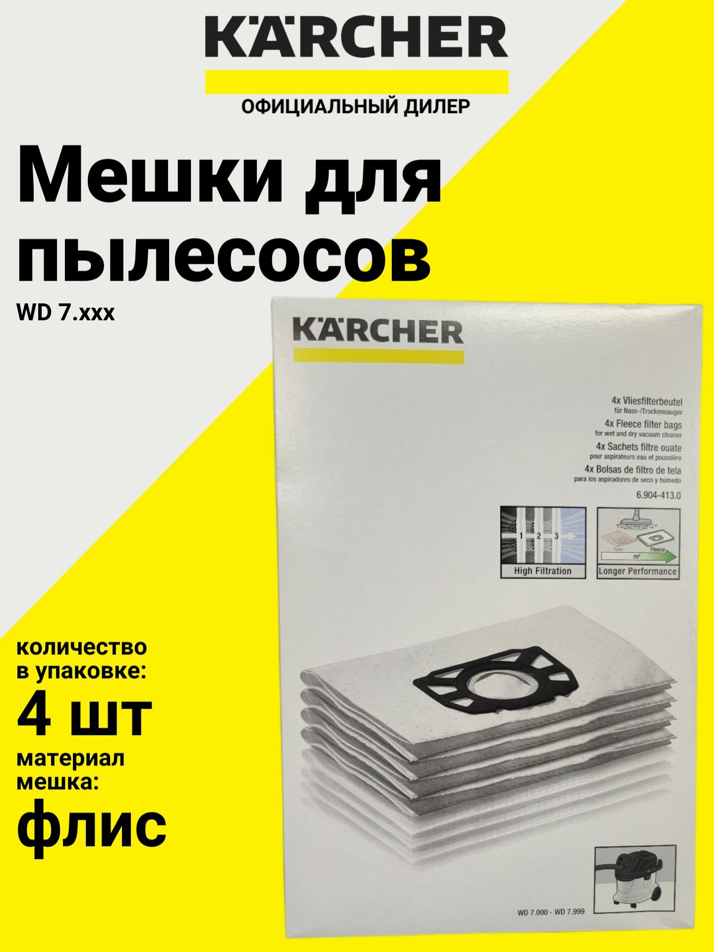 Kаrcher мешки для пылесосов WD 7. ХХХ, 4 шт (6.904-413.0)