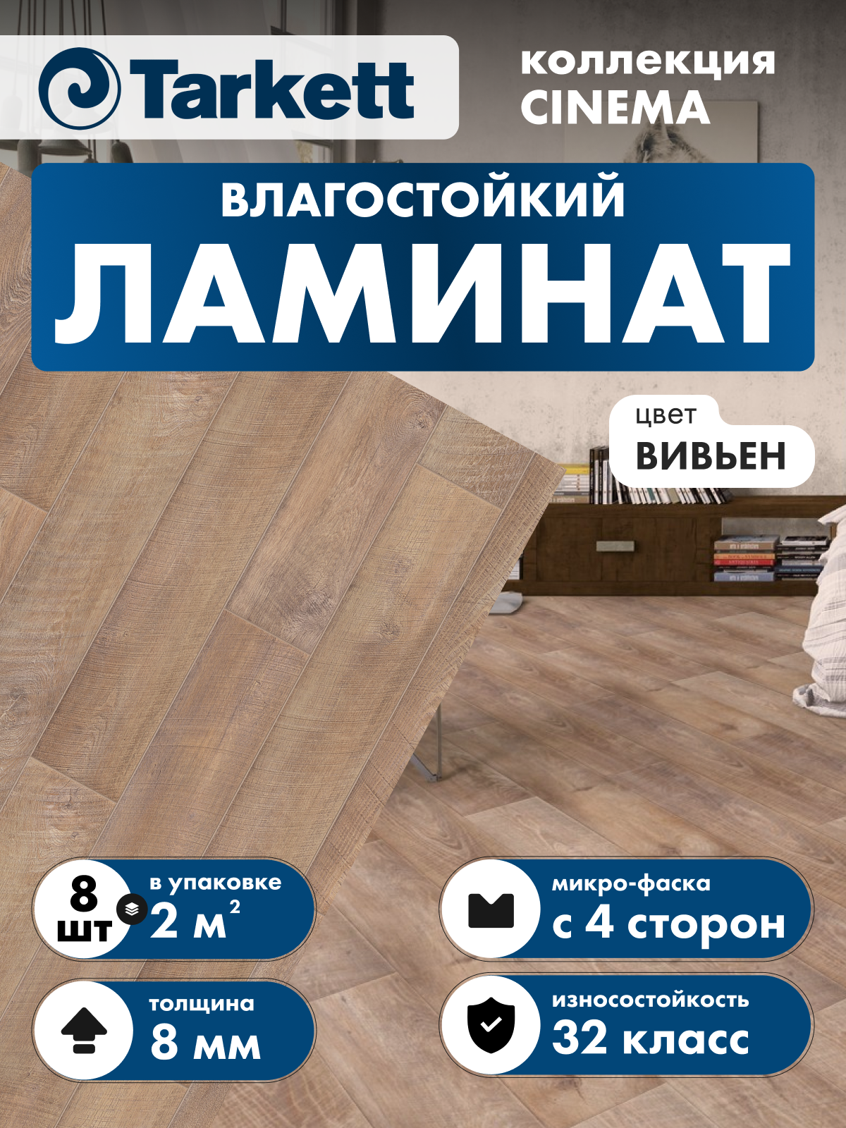 Ламинат Tarkett Cinema 32 класс 8 мм Вивьен 504108032 (в уп. 8 шт./2.005 кв. м)