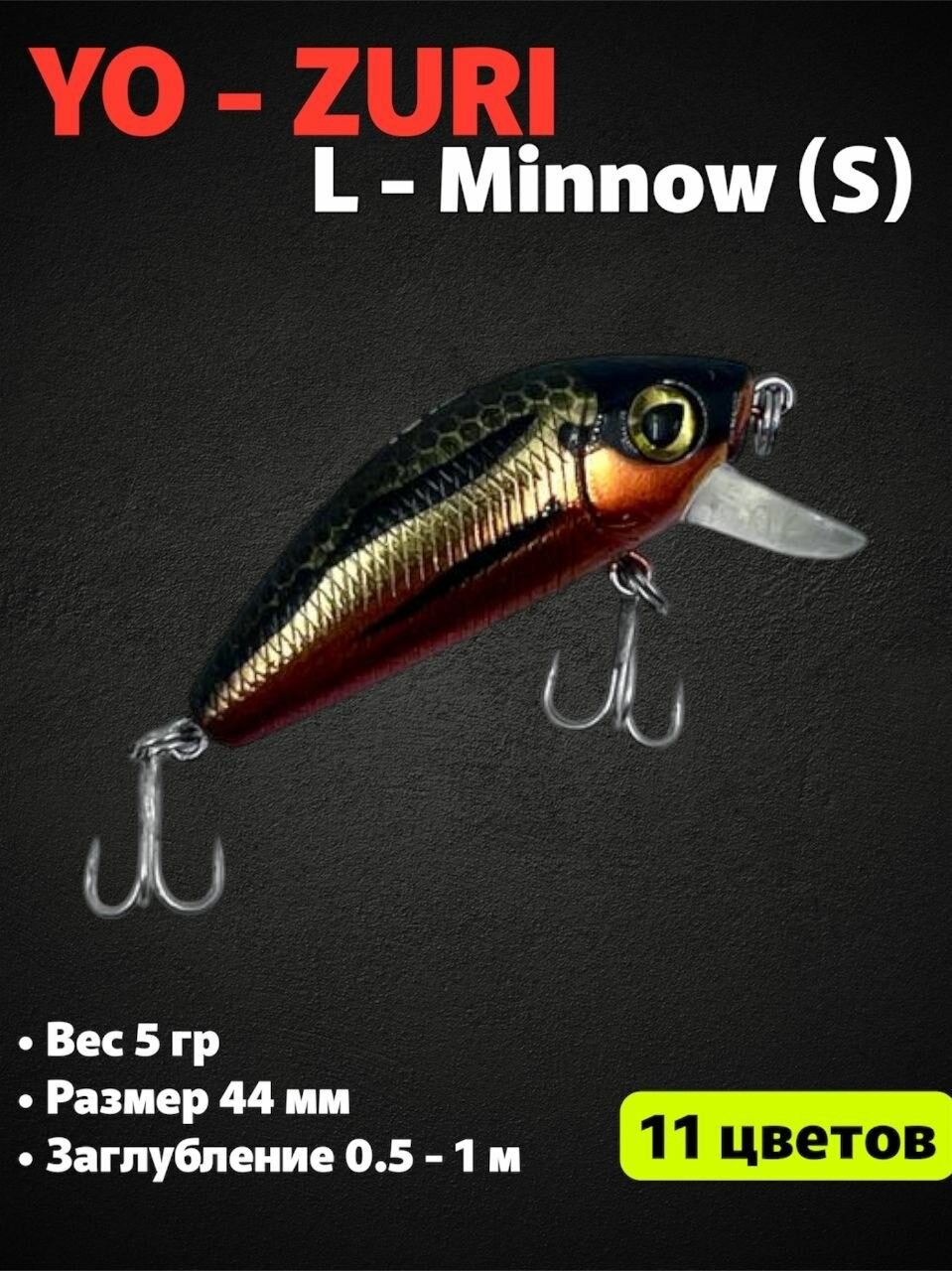 Воблер Yo-Zuri L-Minnow 44 S M37 5гр/44mm 0.5-1.0m