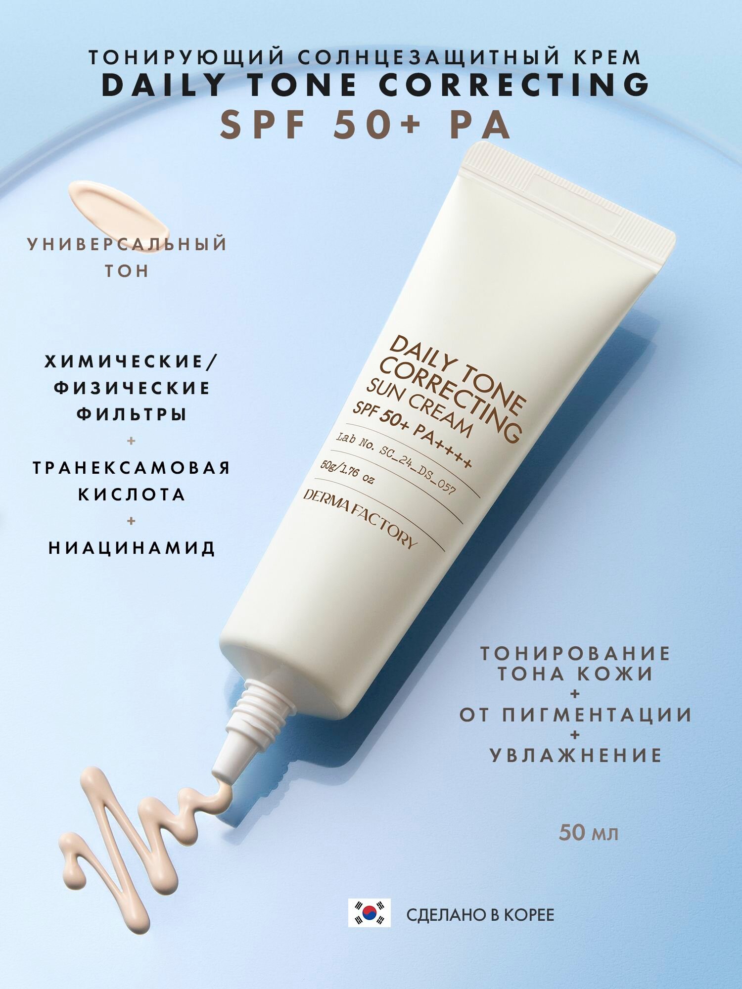 Корректирующий крем DAILY TONE SUN CREAM SPF 50+ PA++++, 50 мл