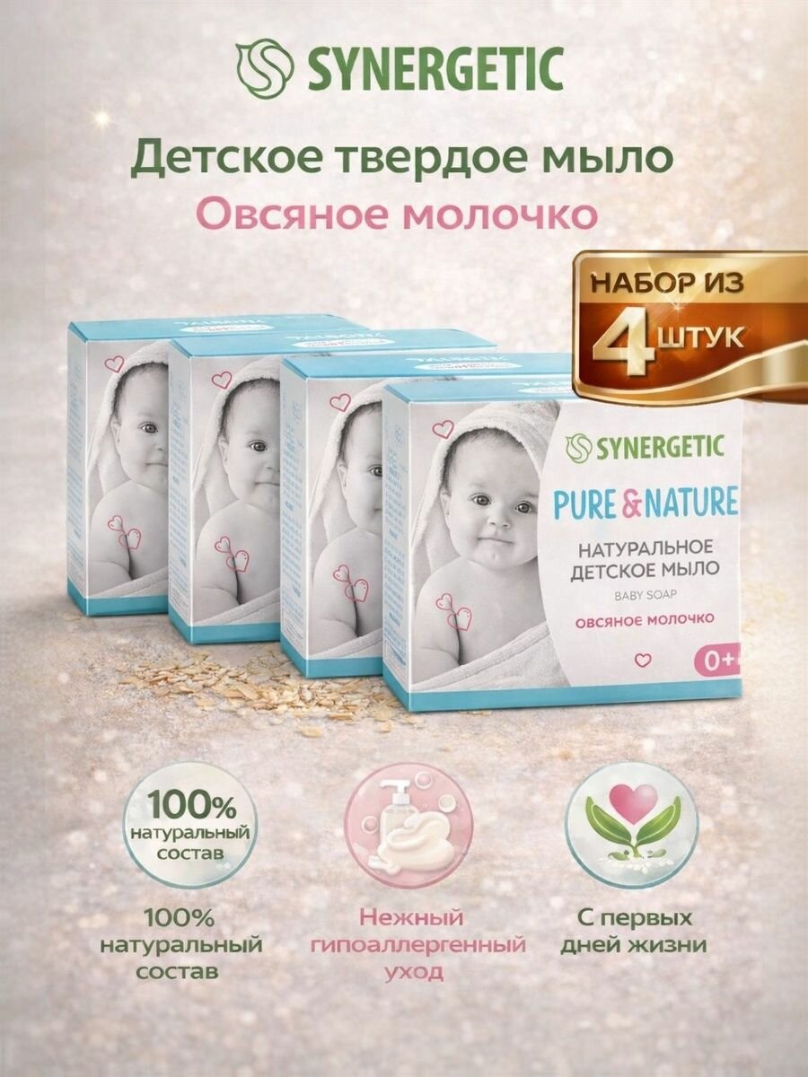 Набор 4 шт Synergetic Детское твердое мыло Овсяное молочко 0+ 90 гр