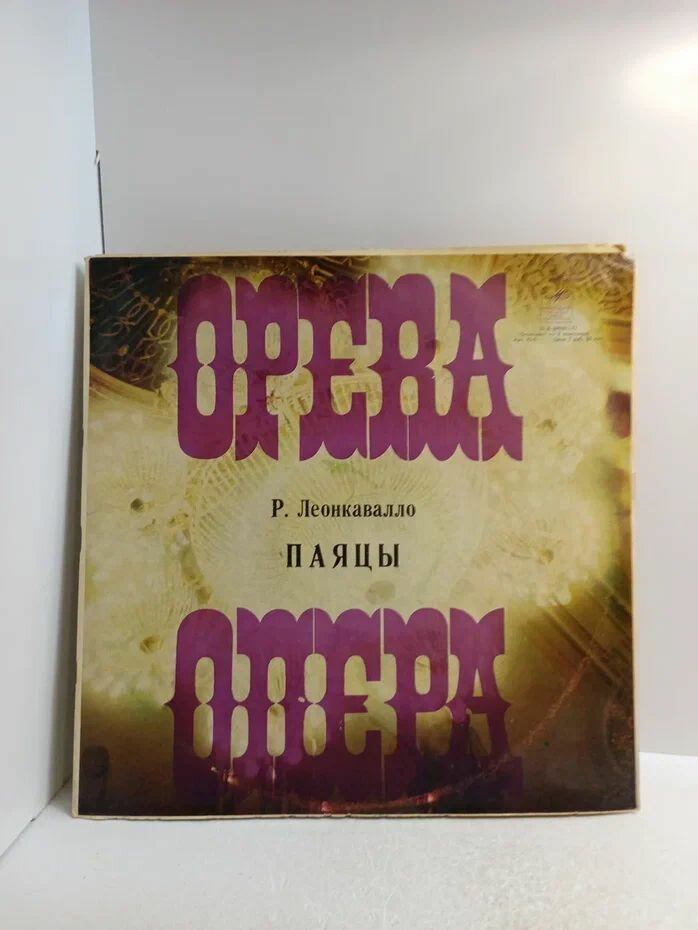 Виниловая пластинка. Р. Леонкавалло. Паяцы. Арии из опер