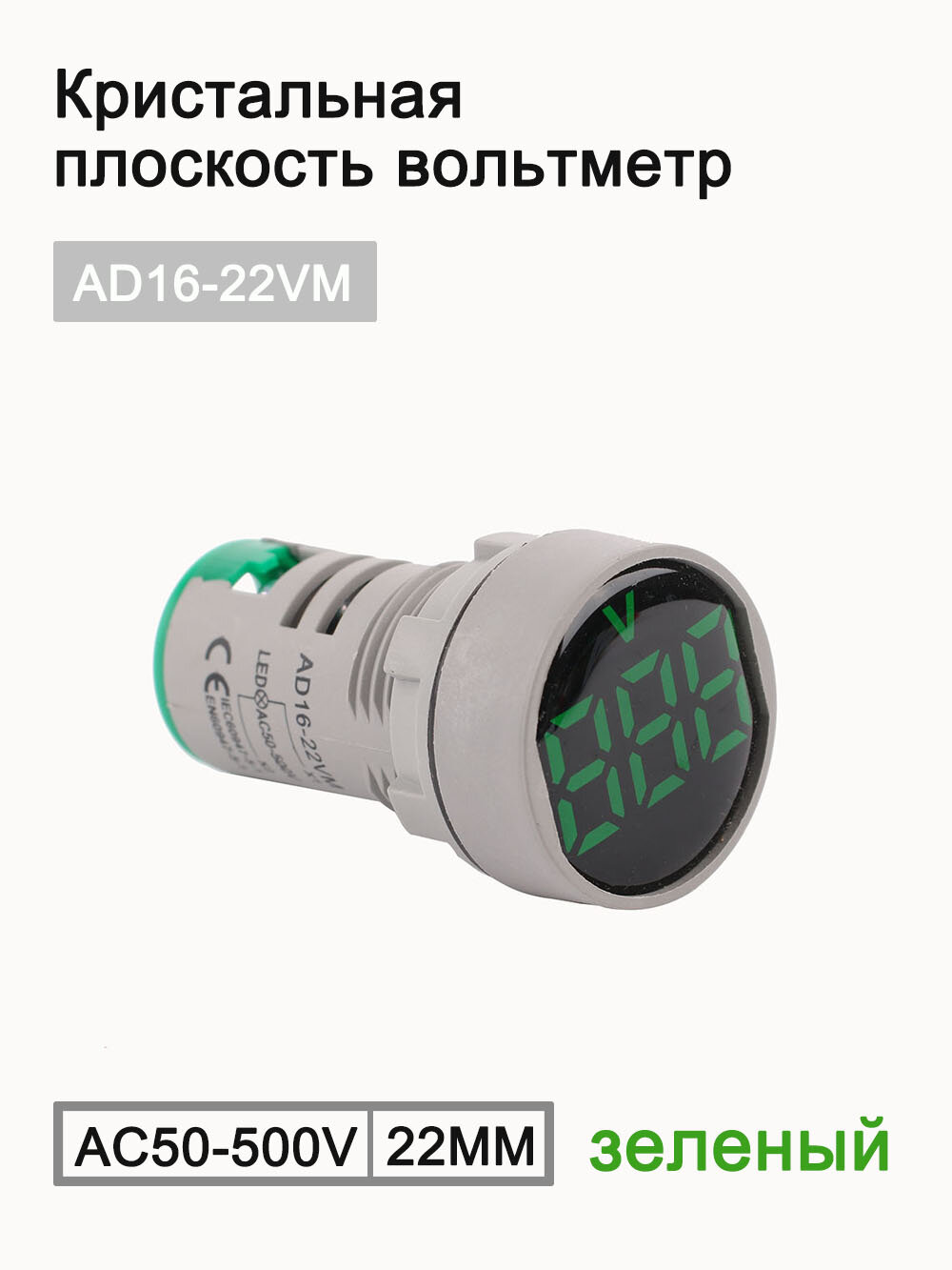 Светодиодные цифровые, Круглый вольтметр ,22 мм, AC50-500B, зеленый.