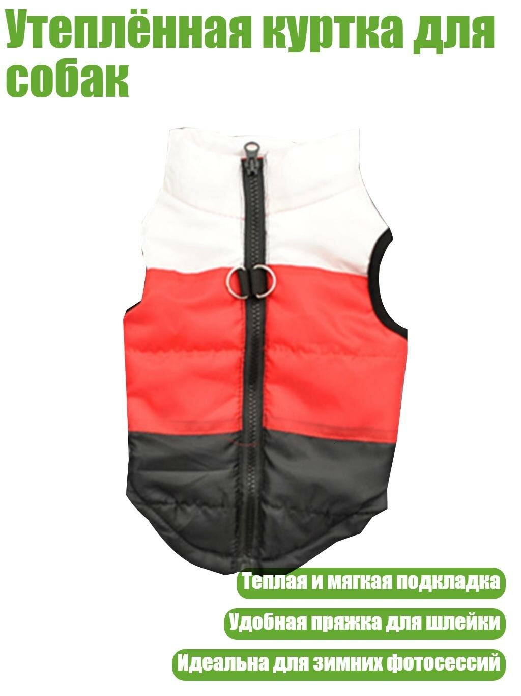 Утеплённая куртка для собак, XL - три черных заклинания