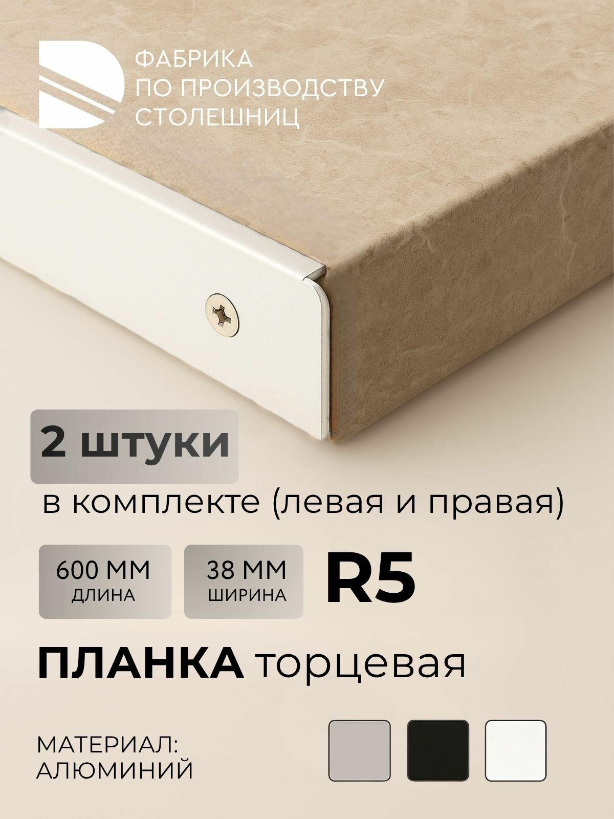 Торцевая планка для столешниц 38 мм белый, еврорадиус R5, 600 мм