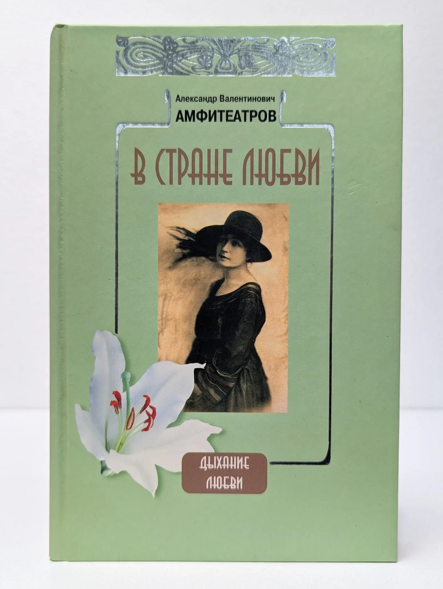 Дыхание любви. В стране любви. Дыхание любви Амфитеатров Александр Валентинович 2007