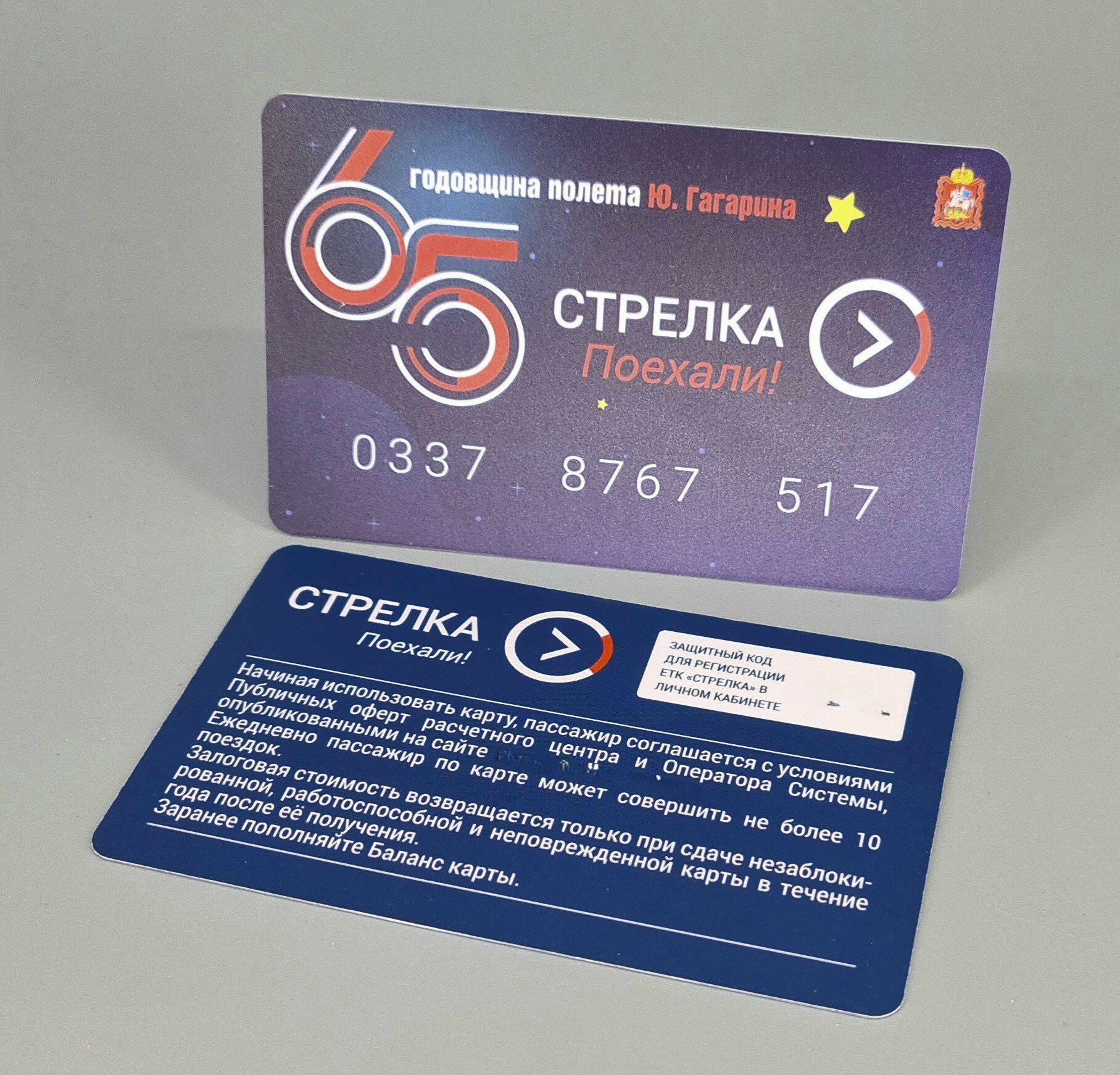 Коллекционная транспортная карта стрелка 65 годовщина полета Юрия Гагарина в космос - звезда, пластик