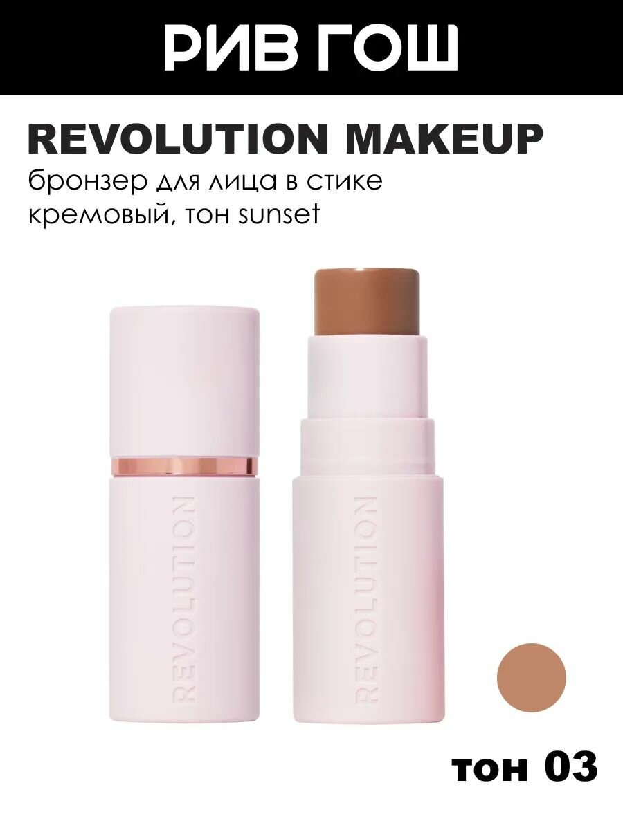 REVOLUTION MAKEUP Бронзер в стике Silk Bronzer Stick, 4,5 г, Sunset