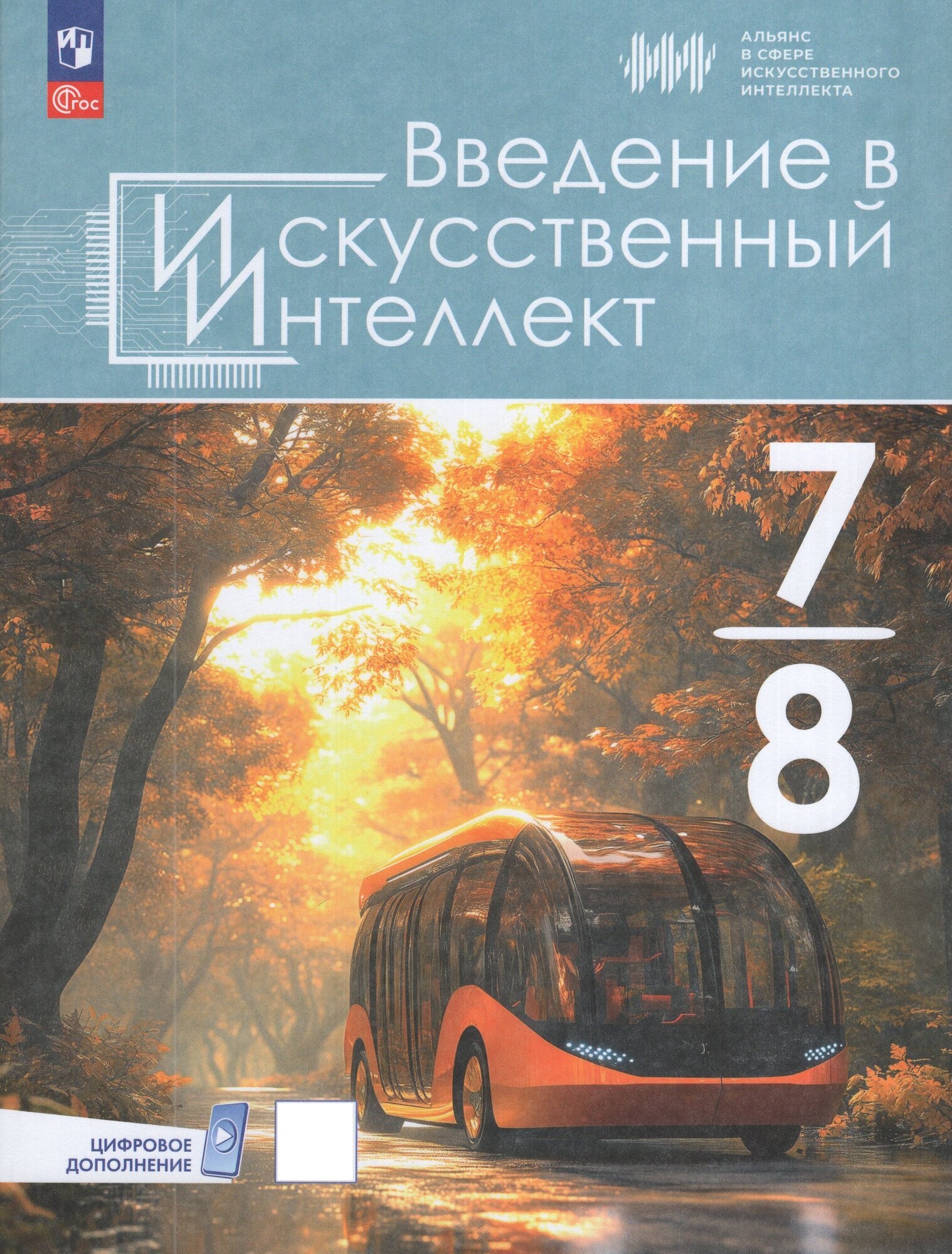 Введение в искусственный интеллект. 7-8 классы. Учебник, 2026, автор Басырова Э. Р.