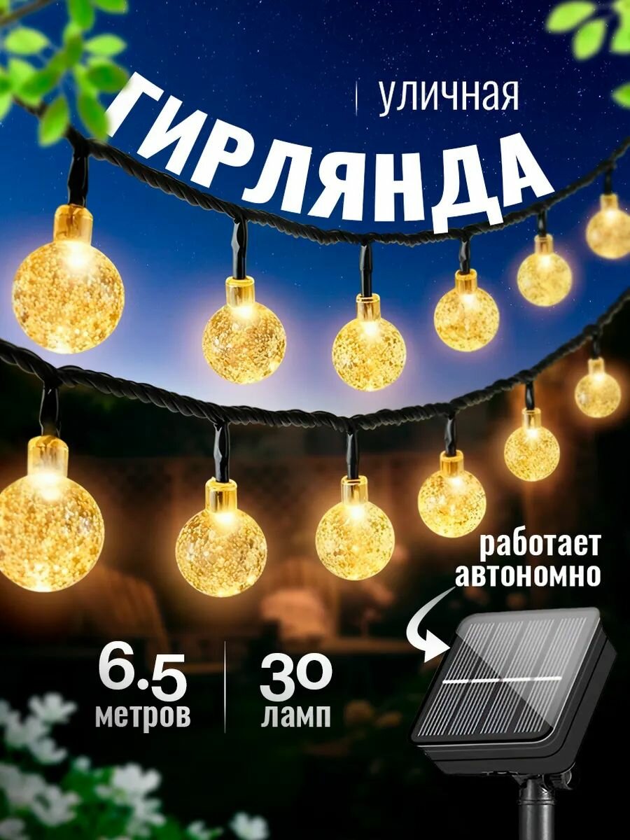 Электрогирлянда уличная Нить Светодиодная 30 ламп, 6.5 м, питание Солнечная батарея, 1 шт