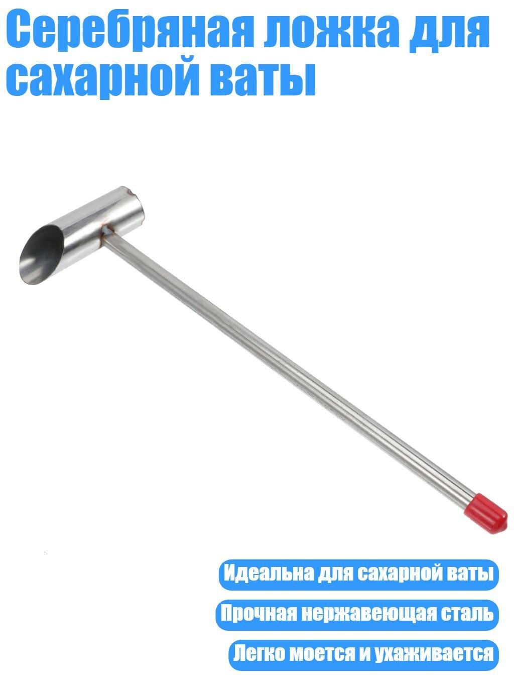 Серебряная ложка для сахарной ваты, Большой диаметр