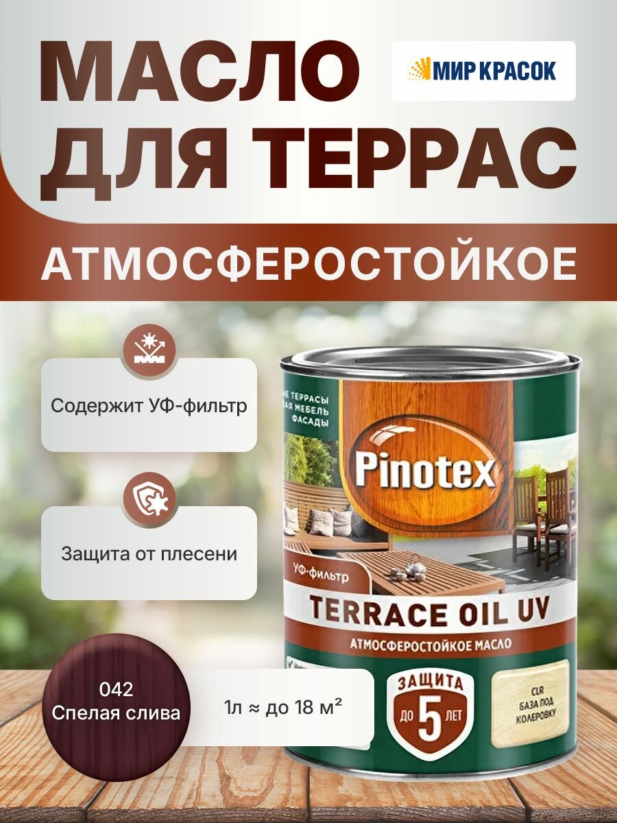 PINOTEX TERRACE OIL UV колерованное масло для террас, фасадов и садовой мебели, цвет: Спелая слива 042 (0,9л)