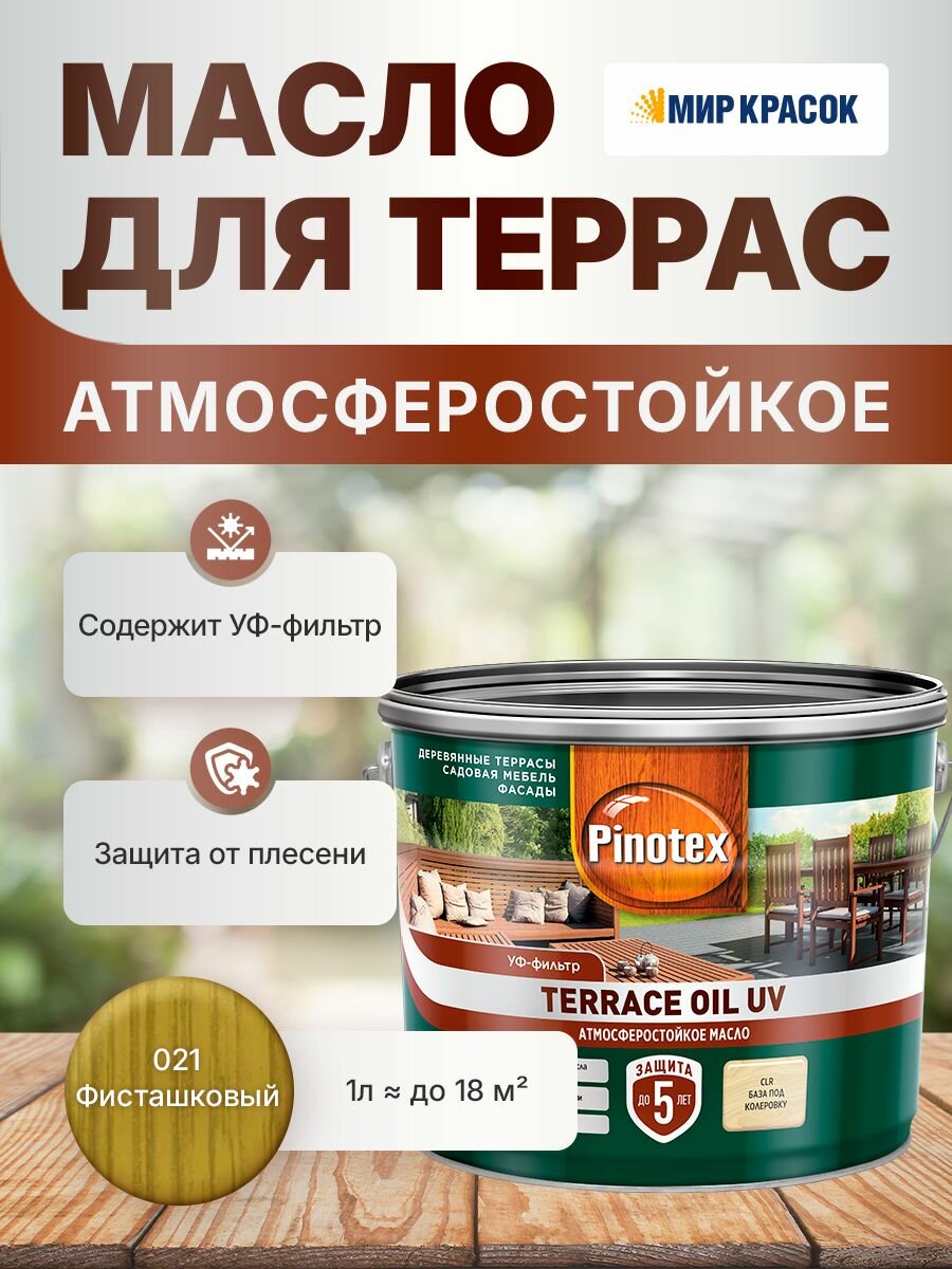 PINOTEX TERRACE OIL UV колерованное масло для террас, фасадов и садовой мебели, цвет: Фисташковый 021 (9л)