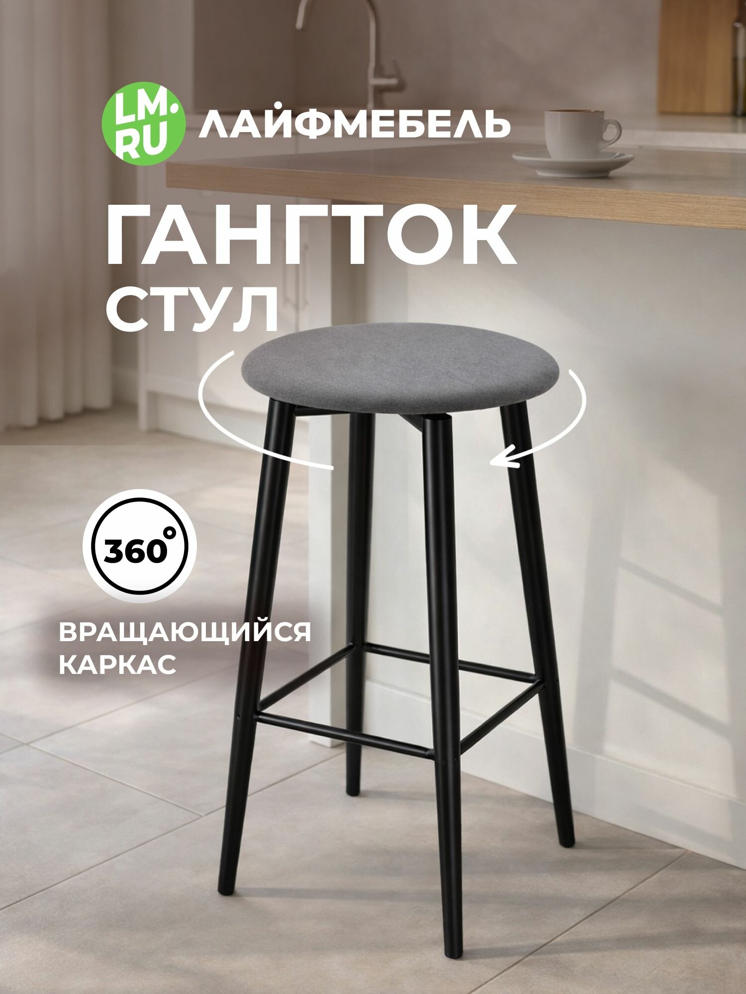 Полубарный стул Лайфмебель Гангток крутящийся сильвер / черный матовый