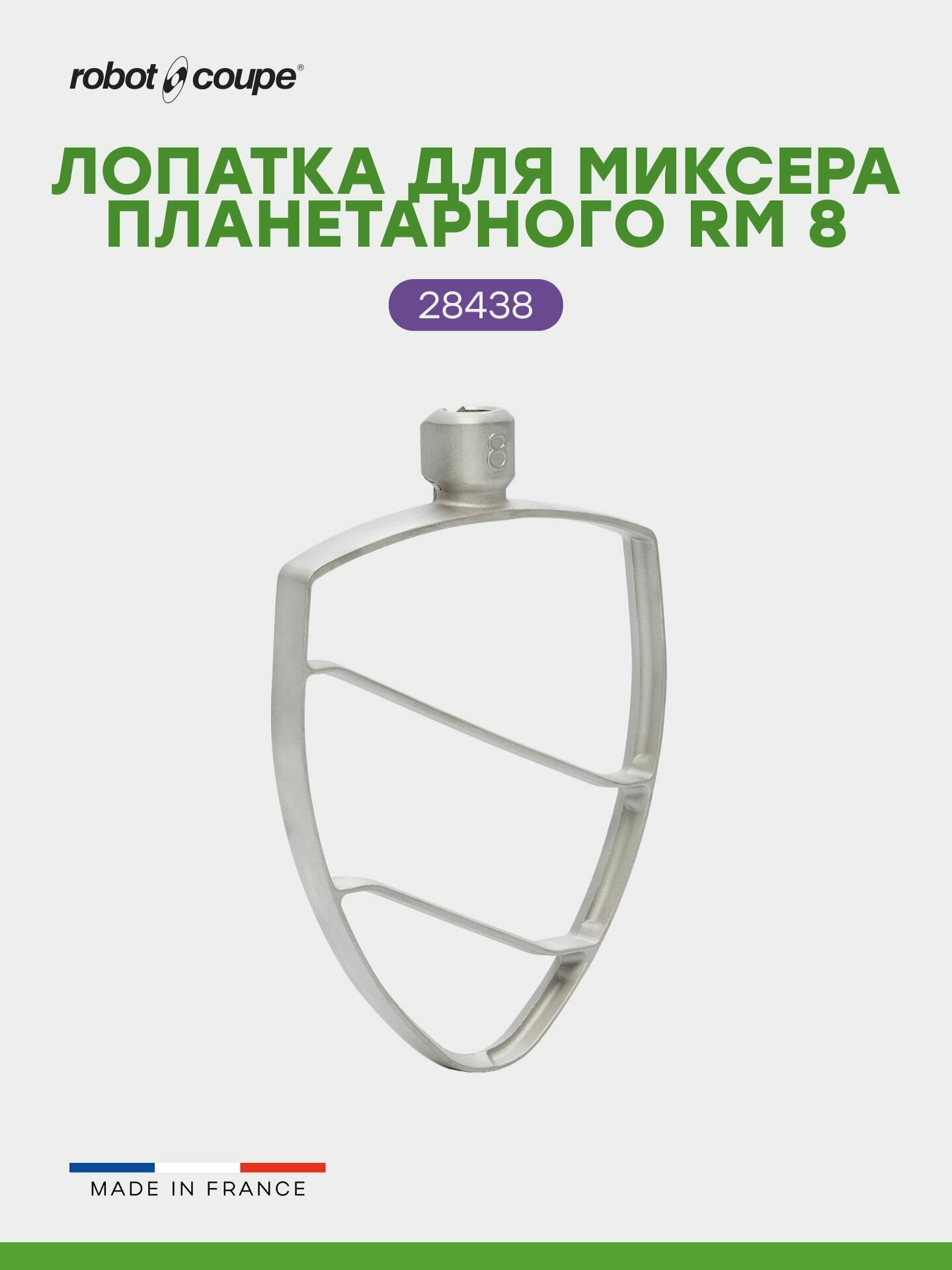 Лопатка Robot Coupe 28438 для миксера планетарного RM 8