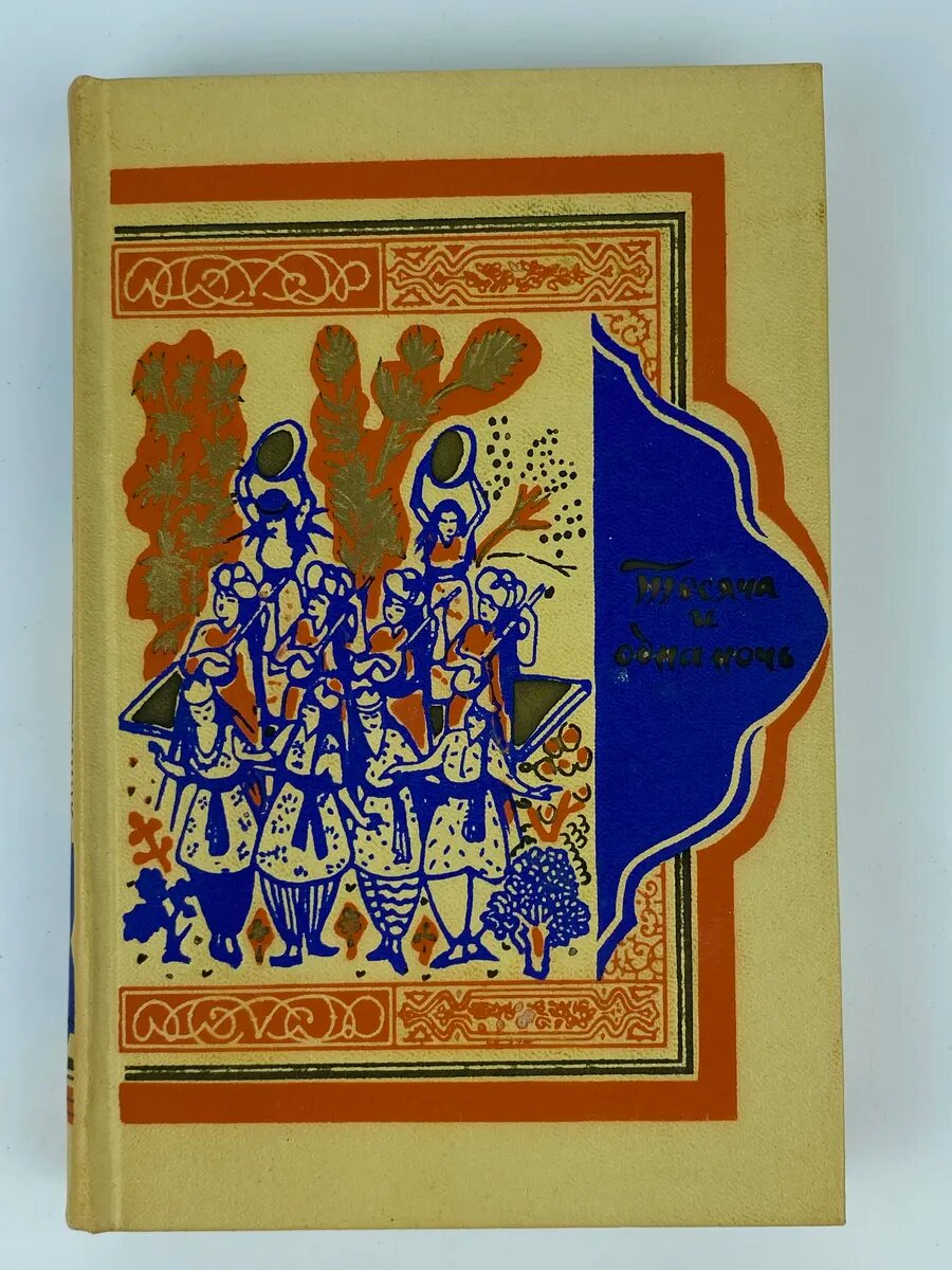Букинистическая книга "Тысяча и одна ночь"/ том 3