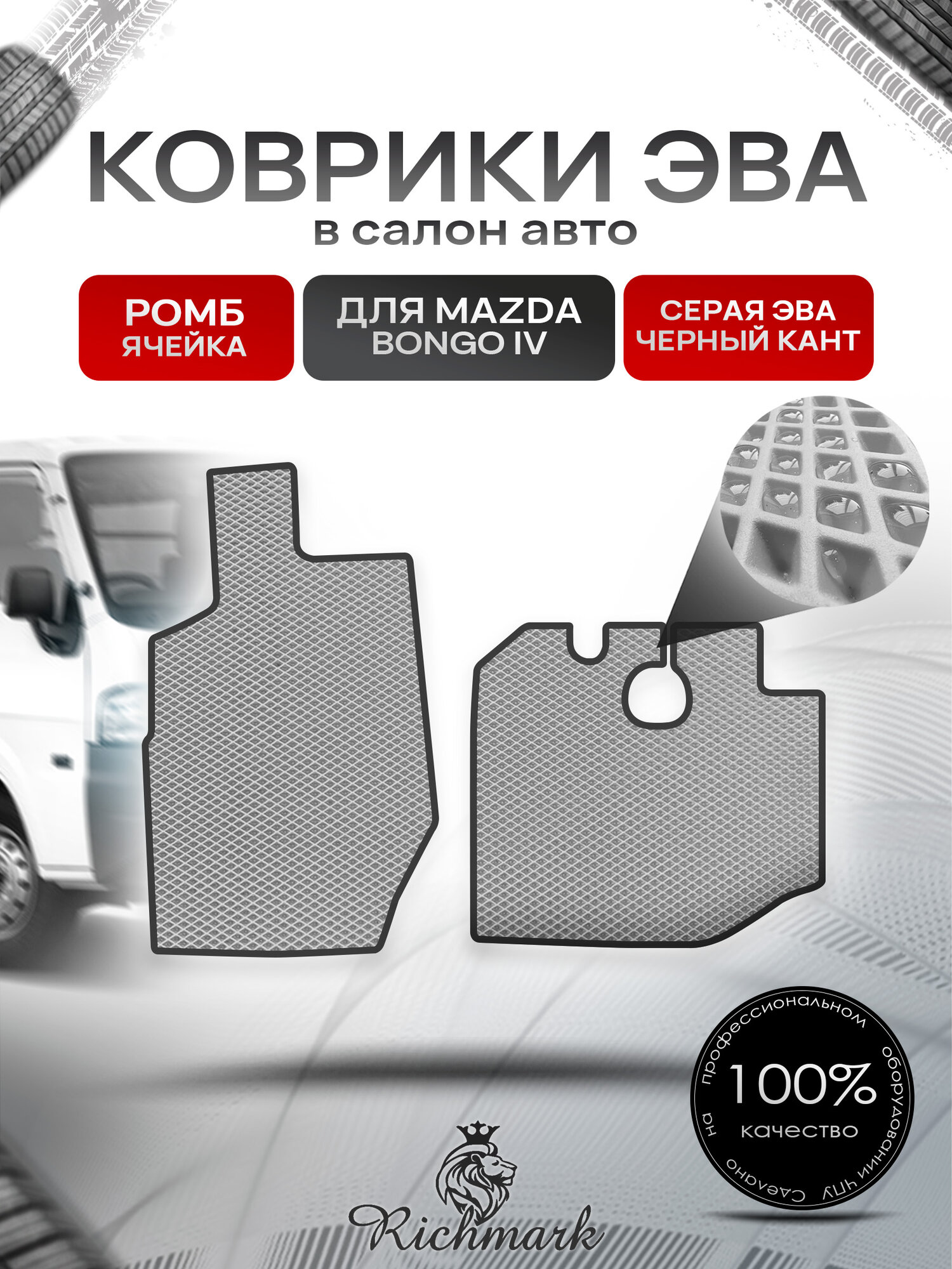 Коврики ЭВА ромб для автомобиля Mazda Bongo IV (правый руль) 1999-2020 / Мазда Бонго 4 Серый С Чёрным Кантом