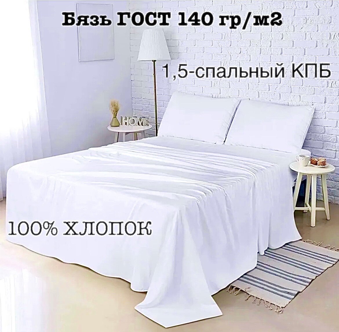 Комплект постельного белья 1.5-спальный Бязь ГОСТ 140 г. белая/отбеленная, наволочки 2 шт. 70х70. Производство г. Иваново.
