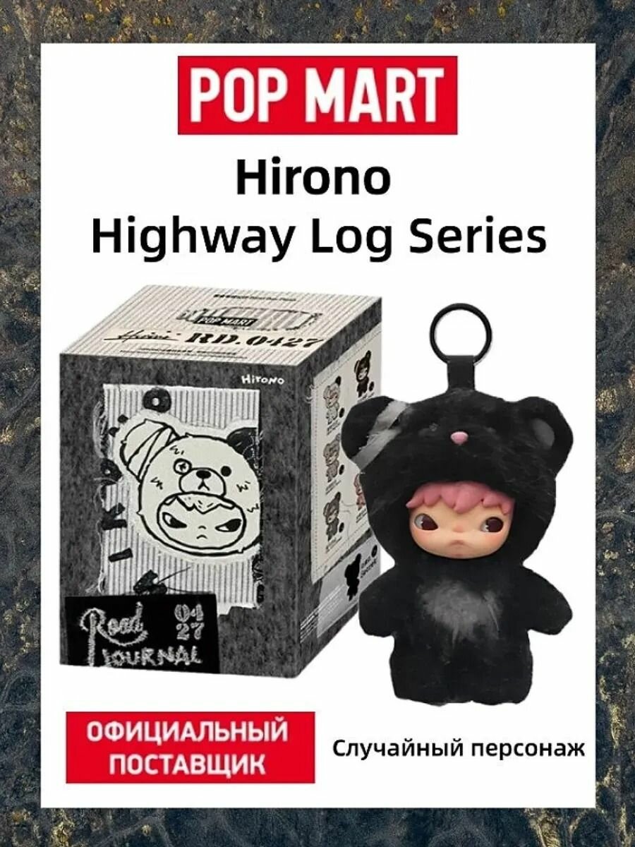Поп Март. Фигурка сюрприз Hirono Highway Log Series