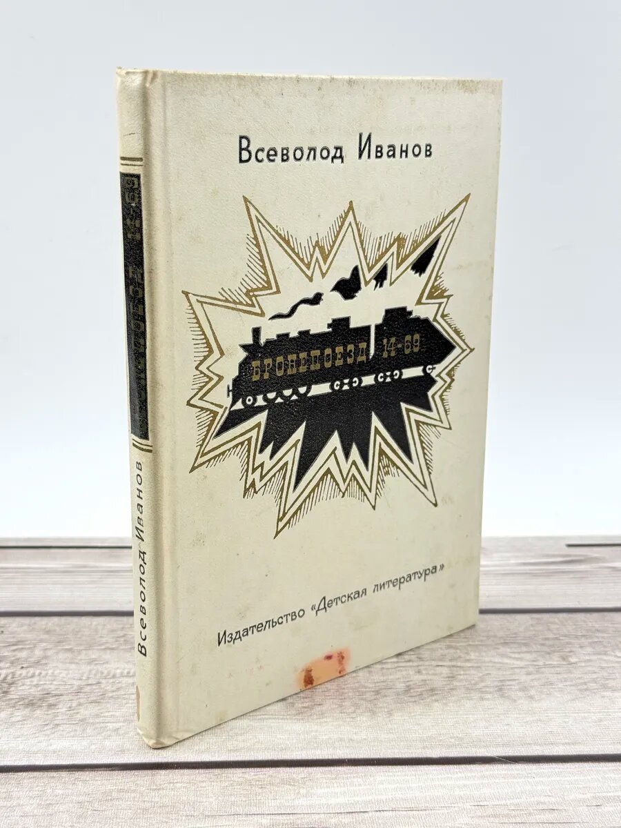 «Бронепоезд 14–69»/В. В. Иванов
