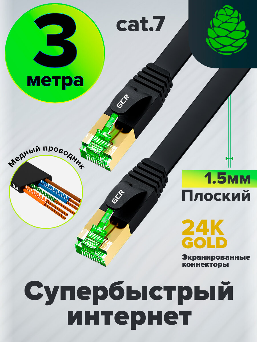 Патч-корд 3 метра кат.7 FTP плоский LSZH 30AWG черный RJ45 24K GOLD T568B GCR PROF кабель для интернета экранированный