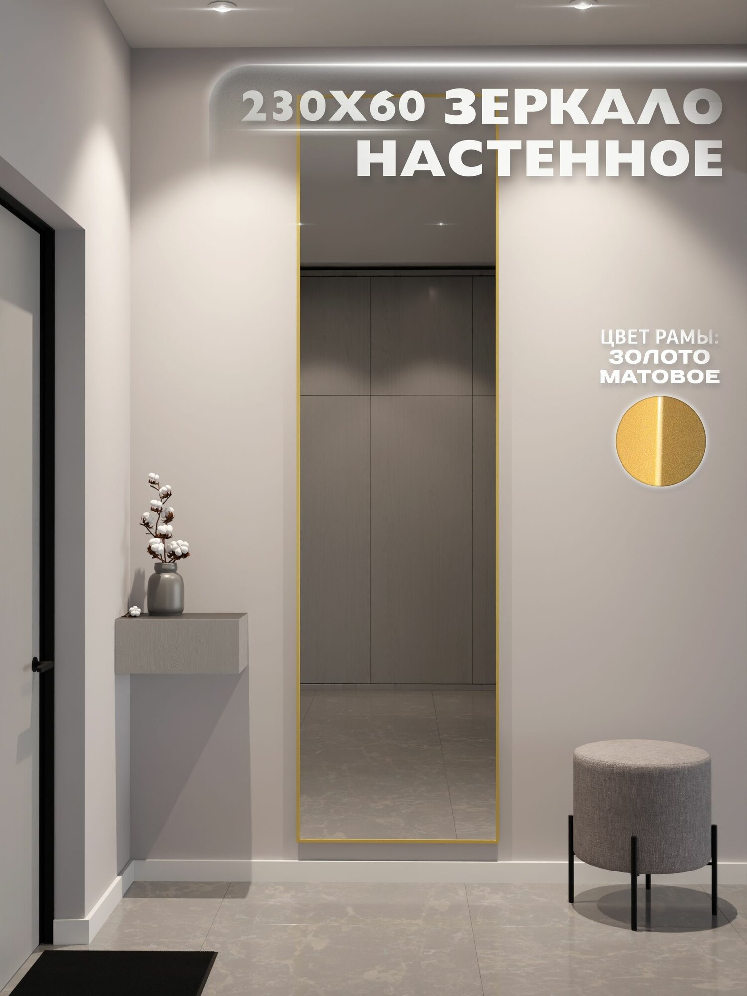 Зеркало настенное 230х60 см. золото в алюминиевой раме интерьерное ONE MARKET