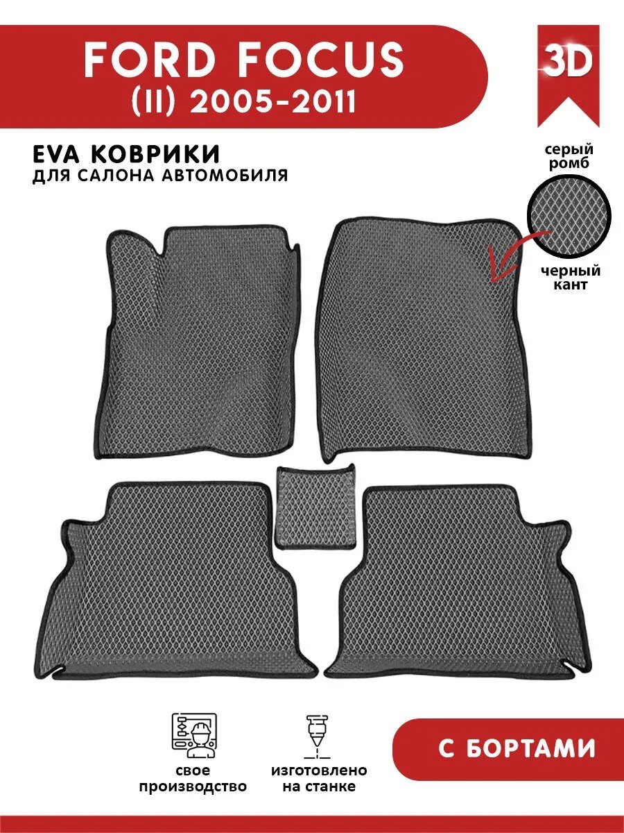 Коврики Эва для Форд Фокус 2 Ford Focus (II) 2005-2011