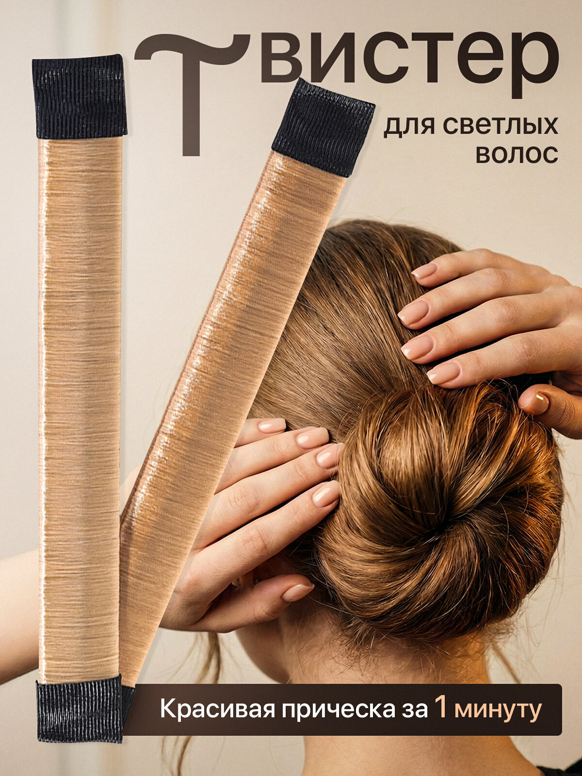 Твистер/зажим для волос, металл, текстиль, светло-коричневый, 1 шт