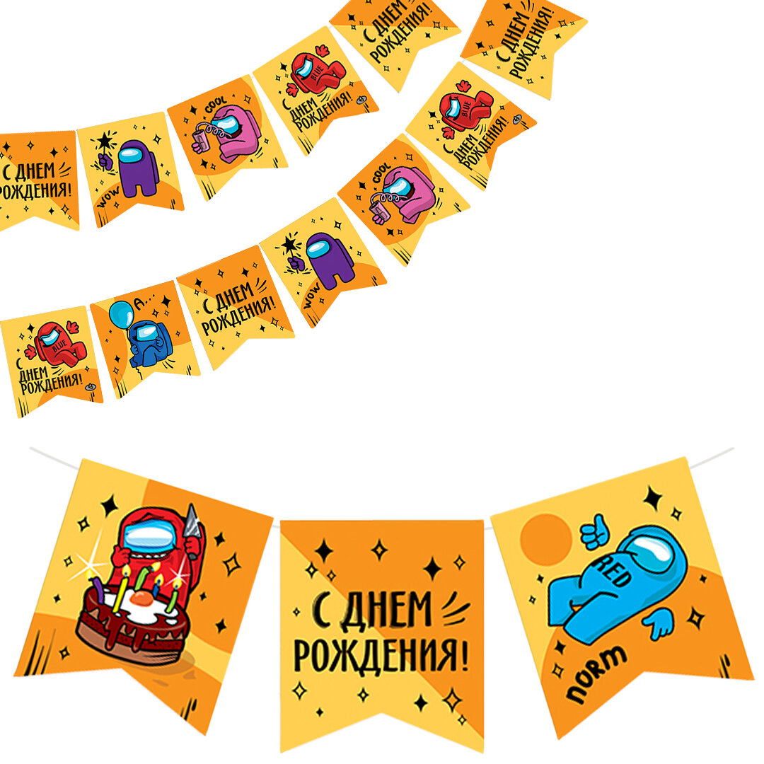 Гирлянда-растяжка Флажки, Игра Среди Нас, С Днем Рождения, 300 см, 1 шт