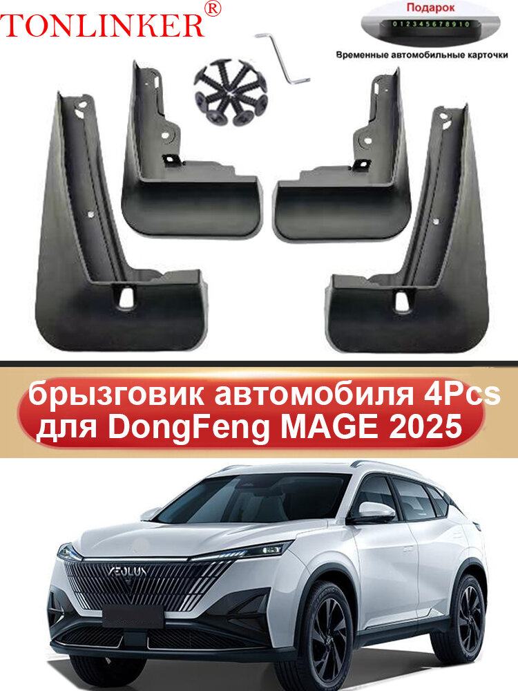 Брызговики DongFeng MAGE 1.5 л AMT 2025 SUV передние и задние, черные АБС-пластик, компл. 4 шт. защита кузова