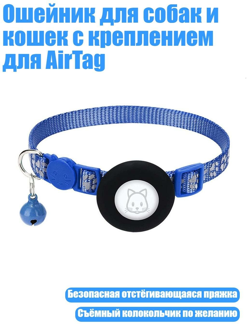 Ошейник для собак и кошек с креплением для AirTag, Синий