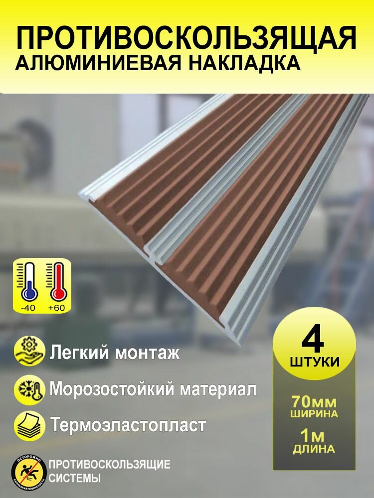 Противоскользящая алюминиевая полоса-накладка с резиновой вставкой, цвет вставки коричневый, длина 1м. Ширина 70 мм 4 штуки