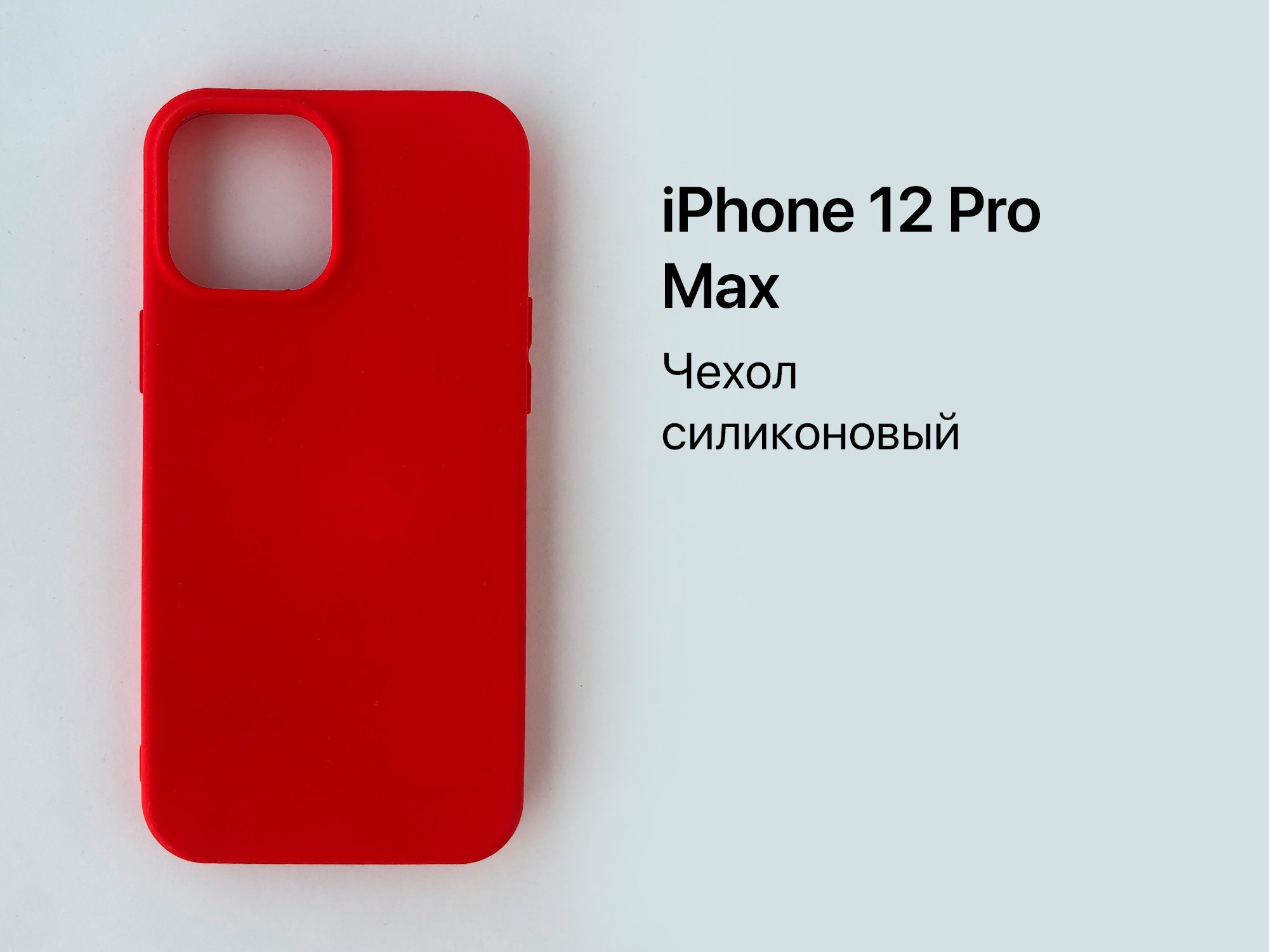 Красный силиконовый чехол для iPhone 12 Pro Max с покрытием Soft Touch