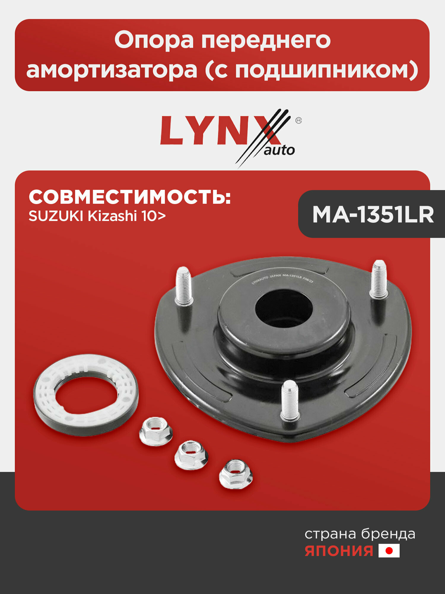 Опора переднего амортизатора (с подшипником) LYNXauto MA-1351LR. Для: SUZUKI Сузуки Kizashi 10>