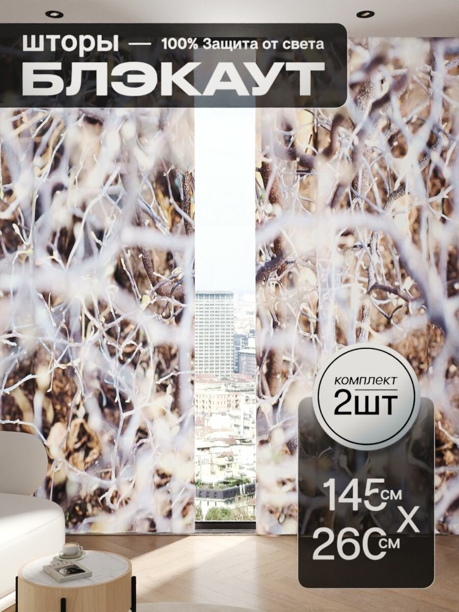Шторы блэкаут 145x260 см 2 шт на окна плотные комплект