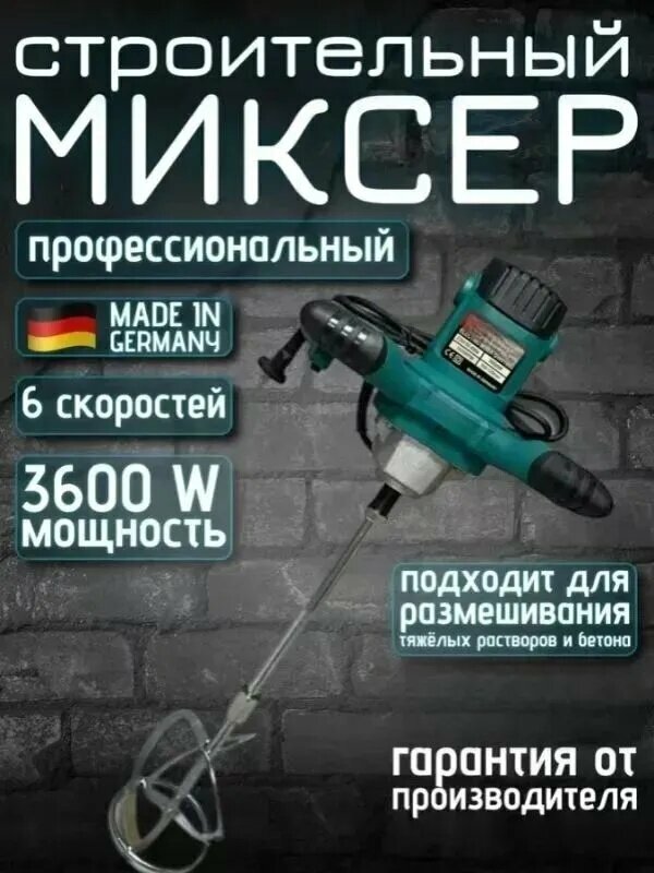 Строительный миксер