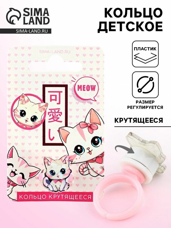 Кольцо крутящееся детское Meow, котик