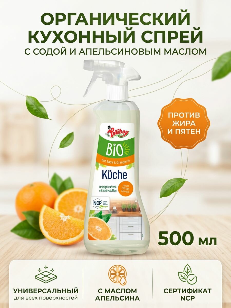 Poliboy Органическое чистящее средство для кухни, для любых кухонных поверхностей 500мл
